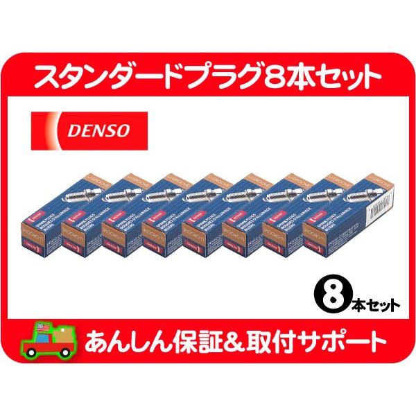 商品名・商品コードデンソー スタンダードプラグ8本セット・商品コード:HNO【適合は詳細/続き(PC版はページ下)をご覧ください。】検索用キーワードスパークプラグ 点火プラグ サバーバン エスカレード ユーコンデナリ SRX カプリス カマ...