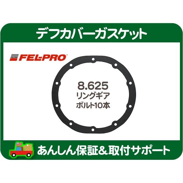 商品名・商品コードFEL-PRO デフカバーガスケット(リア・10ボルト・8.625RG)・商品コード:HOS仕様・詳細デフオイルが漏れて量が減ると、デフギアやベアリング類にダメージを与える原因になります。シートガスケット＋液体ガスケットで...