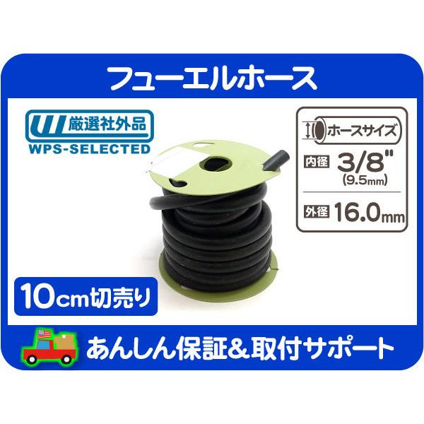 商品名・商品コード社外メーカー フューエルホース(【切売10cm】3/8"(9.5mm))・商品コード:HQE仕様・詳細■ヤフオク!でご購入ヤフオク!では10cmのご注文しかできません。10cm以上ご希望の場合はYahoo!ショッピングにて...