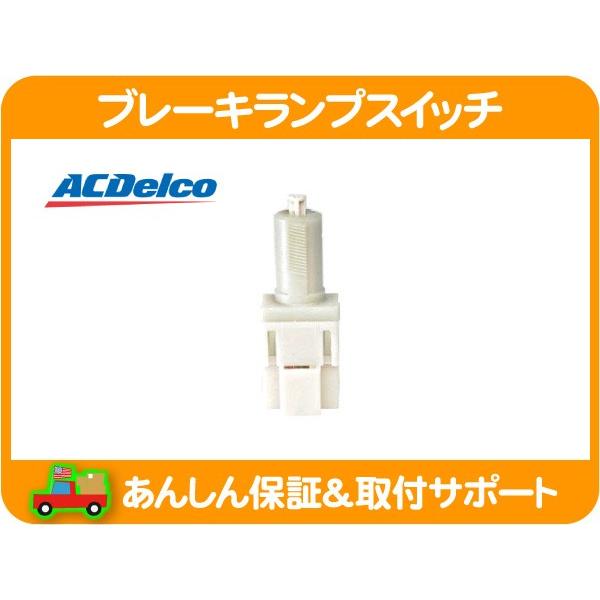 商品名・商品コードACデルコ ブレーキランプスイッチ・商品コード:HXC【適合は詳細/続き(PC版はページ下)をご覧ください。】検索用キーワードストップ ライト ペダル SW H3 15118447 15914909 D1545H
