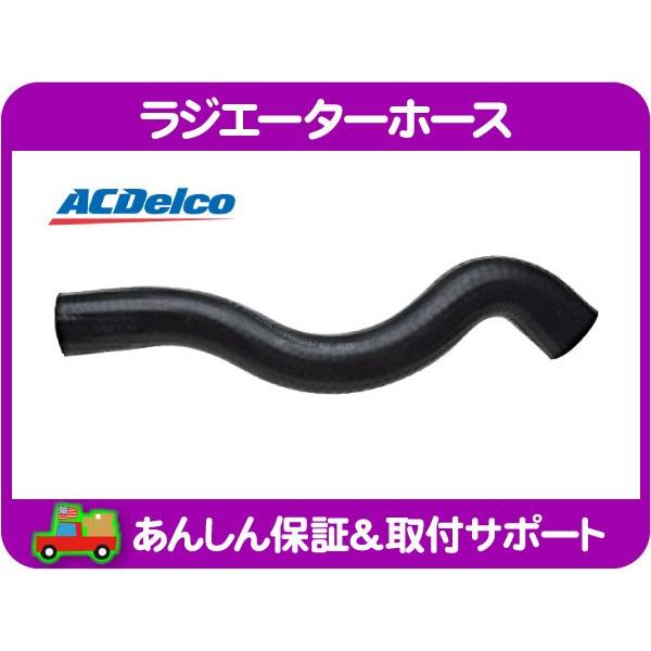 商品名・商品コードACデルコ ラジエーターホース(アッパー)・商品コード:HYD【適合は詳細/続き(PC版はページ下)をご覧ください。】検索用キーワードラジエター ラジエータ クーラント ヒーター 冷却 ゴム クーリング リーガル E-BA...