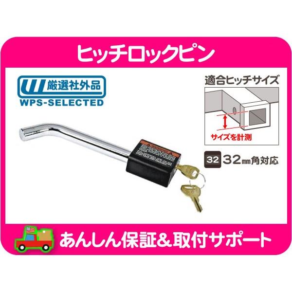 商品名・商品コード社外メーカー ヒッチロックピン(32mm角)・商品コード:IEA【適合は詳細/続き(PC版はページ下)をご覧ください。】検索用キーワード盗難防止 キー 鍵 カギ トレーラー 牽引