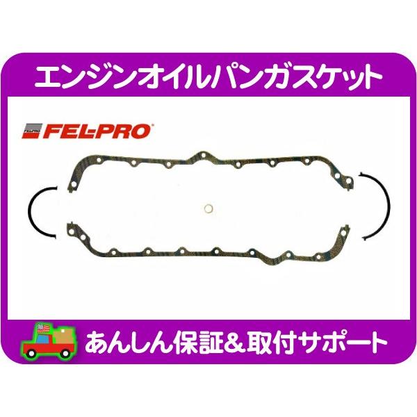 商品名・商品コードFEL-PRO エンジンオイルパンガスケットキット・商品コード:IKH【適合は詳細/続き(PC版はページ下)をご覧ください。】検索用キーワードシール パッキン グランドワゴニア
