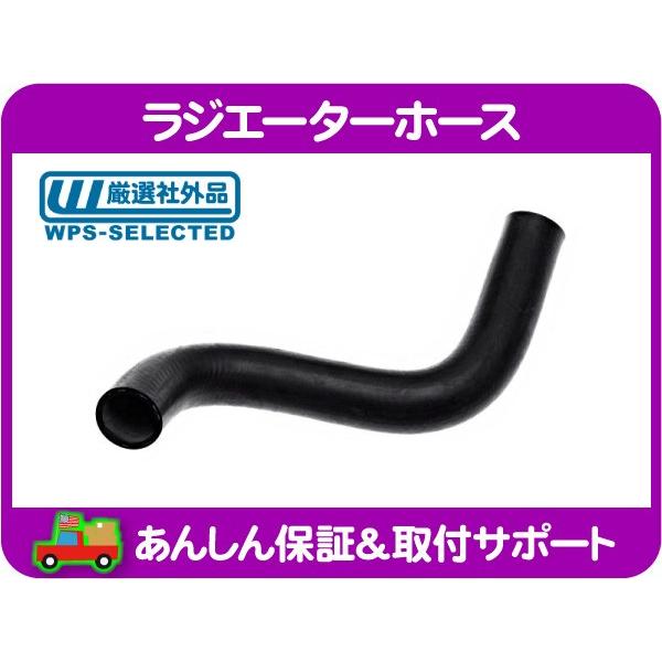 商品名・商品コード社外メーカー ラジエーターホース(アッパー)・商品コード:IPF仕様・詳細ホースのゴムが劣化すると、水漏れや損傷の原因となります。亀裂・ひび割れ・膨張がある場合は、早めに交換されることをおすすめいたします。【適合は下部ボタ...