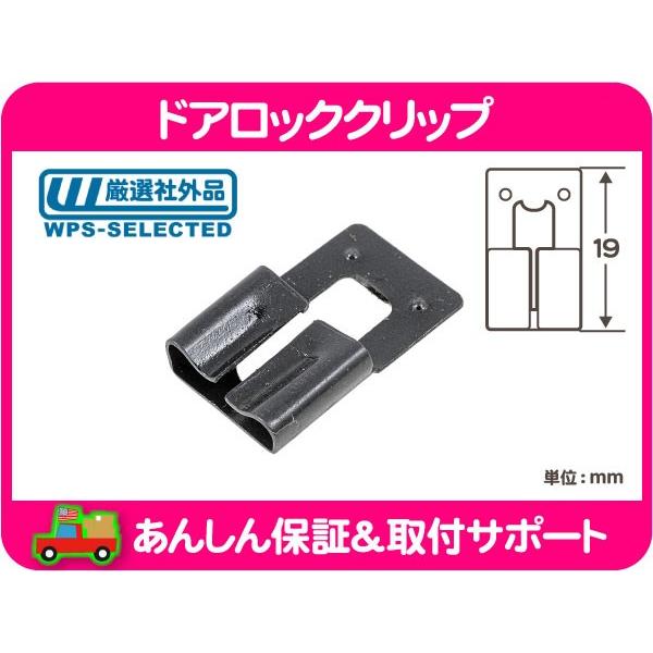 商品名・商品コード社外メーカー ドアロッククリップ・商品コード:ITG仕様・詳細出品は1個のお値段です。必要数お買い求めください。【適合は詳細/続き(PC版はページ下)をご覧ください。】検索用キーワードロッド リテーナー ロット アクチュエ...