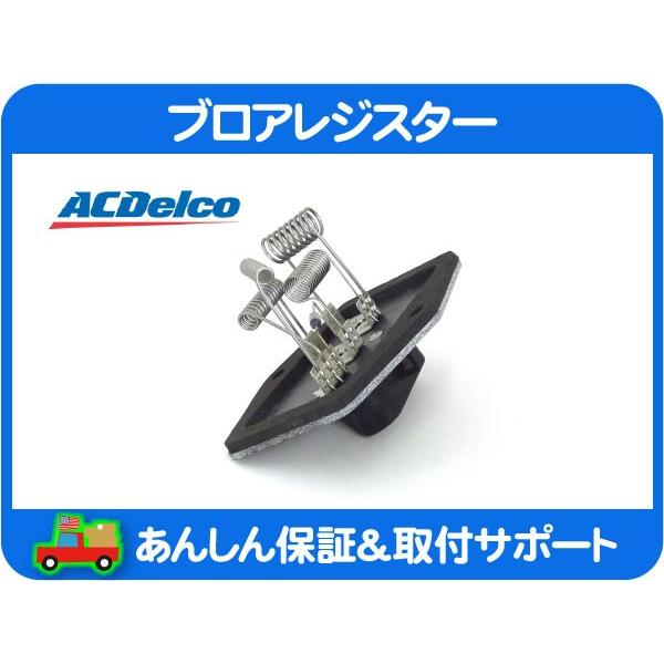 商品名・商品コードACデルコ ブロアレジスター・商品コード:IXG仕様・詳細送風の強さを調整する為に、ブロアファンへ送る電気を調整する部品です。不調になると、風量調整ができなくなったり、ファンが回らなくなる場合があります。風量調整の不調の原...