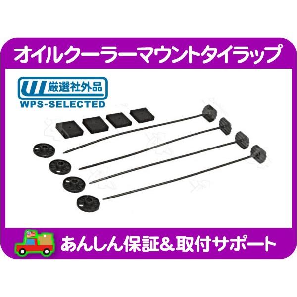商品名・商品コード社外メーカー オイルクーラーマウントタイラップ(4本セット)・商品コード:JAV【適合は詳細/続き(PC版はページ下)をご覧ください。】検索用キーワードAT 結束 クーリング ファン エンジン バンド インシュロック ラジ...