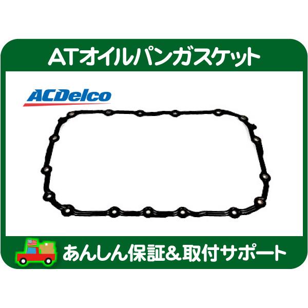 商品名・商品コードACデルコ ATオイルパンガスケット(6L50)・商品コード:JDD仕様・詳細長年オイルパンを外していない場合、オイル漏れのある場合は、別途販売中のATフィルターと合わせて交換されることをおすすめいたします。※ミッションの...
