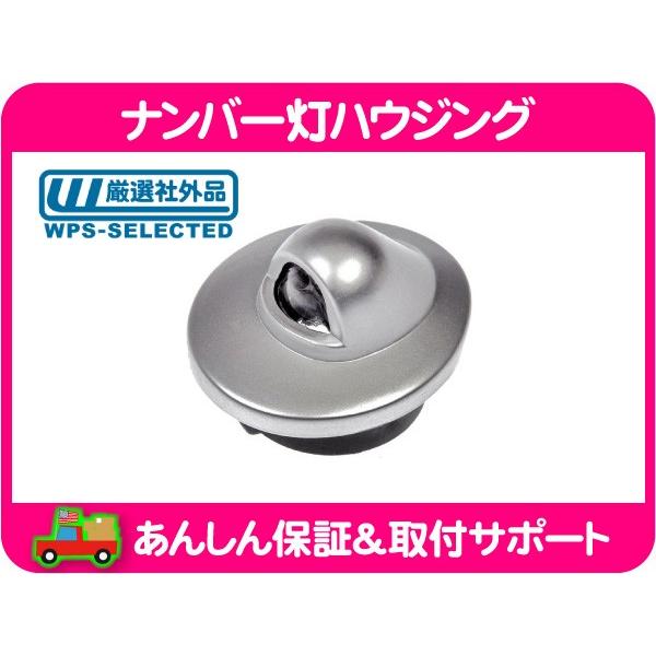 商品名・商品コード社外メーカー ナンバー灯ハウジング(シルバー・左右共通)・商品コード:JER【適合は詳細/続き(PC版はページ下)をご覧ください。】検索用キーワードライセンス ランプ レンズ カバー ケース エクスペディション ブロンコ ...
