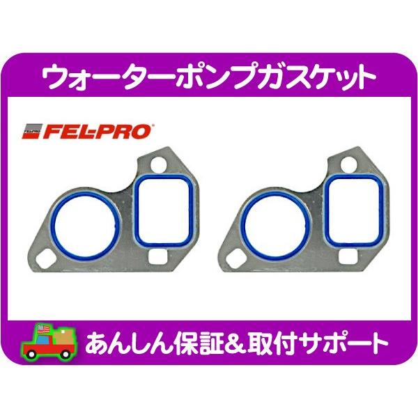 商品名・商品コードFEL-PRO ウォーターポンプガスケット(2枚セット)・商品コード:JFW【適合は詳細/続き(PC版はページ下)をご覧ください。】検索用キーワードクーラント シール パッキン ウォポン エスカレード ユーコンデナリ アバ...