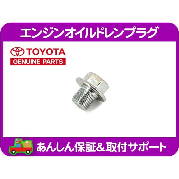 商品名・商品コードUSトヨタ純正 エンジンオイルドレンプラグ(パッキン別)・商品コード:JLA【適合は詳細/続き(PC版はページ下)をご覧ください。】検索用キーワードボルト パッキン シール ガスケット ドレーン タンドラ セコイア タコマ...