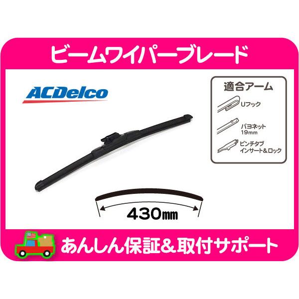 商品名・商品コードACデルコ ワイパーブレード(ビームタイプ・430mm/17インチ)・商品コード:JPR仕様・詳細※商品は1本の価格です。必要数お買い求めください。☆その他のサイズや形状も販売しております。【適合は下部ボタン(PC版はペー...
