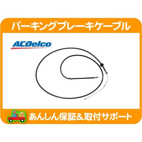 商品名・商品コードACデルコ パーキングブレーキケーブル(フロント)・商品コード:JZH【適合は詳細/続き(PC版はページ下)をご覧ください。】検索用キーワードサイドブレーキ ワイヤー チューブ ホース 18P2692 19110808