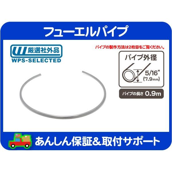 商品名・商品コード社外メーカー フューエルパイプ(□5/16"(7.9mm)x0.9m)・商品コード:K1U【適合は詳細/続き(PC版はページ下)をご覧ください。】検索用キーワード燃料 ホース チューブ 配管 ガソリン