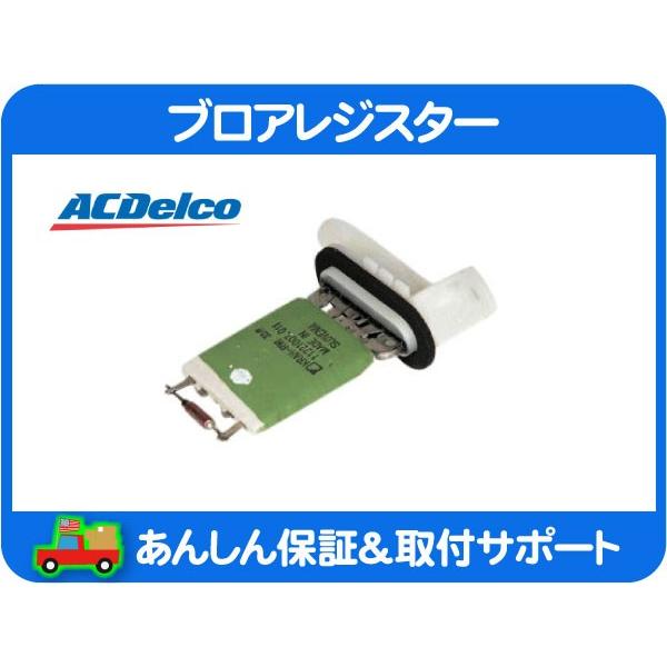 商品名・商品コードACデルコ ブロアレジスター・商品コード:K3T【適合は詳細/続き(PC版はページ下)をご覧ください。】検索用キーワードモジュール ブロワ ファン 風量 調整 AC A/C エアコン ヒーター クーラー H3