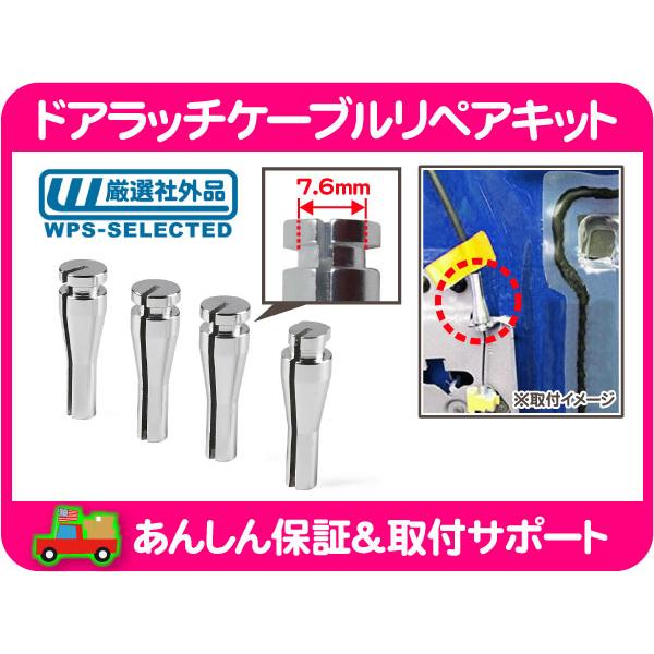 商品名・商品コード社外メーカー ドアラッチケーブルリペアキット(4個セット・対策品・オーバーサイズ)・商品コード:K6O仕様・詳細社外品のドアラッチケーブルリペアキットです。純正は樹脂製で破損しやすいため、対策された金属製のパーツです。車両...