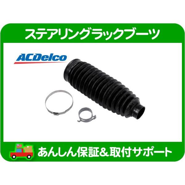 商品名・商品コードACデルコ ステアリングラックブーツ(【片側分】左右共通)・商品コード:KCI仕様・詳細商品は片側1個の価格です。必要数お買い求めください。【適合は詳細/続き(PC版はページ下)をご覧ください。】検索用キーワードギアボック...