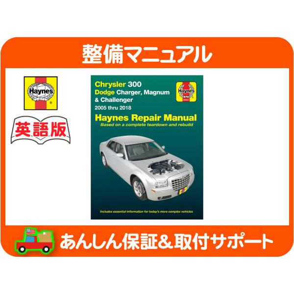 商品名・商品コードヘインズ 整備マニュアル(ヘインズ・英語版・05-18y300/マグナム/チャージャー)・商品コード:KIP【適合は詳細/続き(PC版はページ下)をご覧ください。】検索用キーワード英語版 メンテナンス オーバーホール 整備...