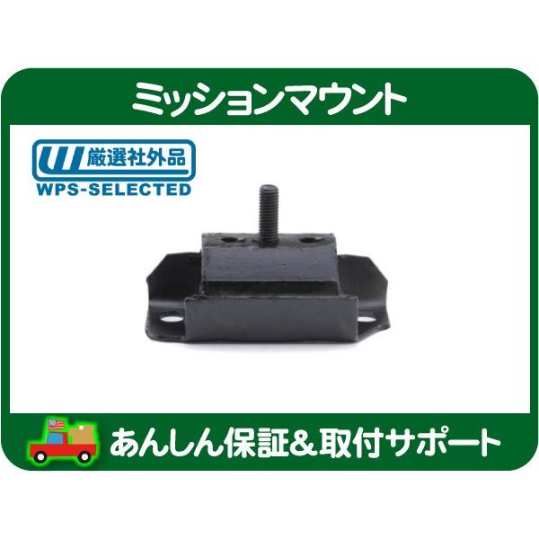 商品名・商品コード社外メーカー ミッションマウント・商品コード:KLG【適合は下部ボタン(PC版はページ下)をご覧ください。】検索用キーワードAT オートマ トランス ブッシング ブッシュ サバーバン S10ブレイザー カプリス カマロ フ...