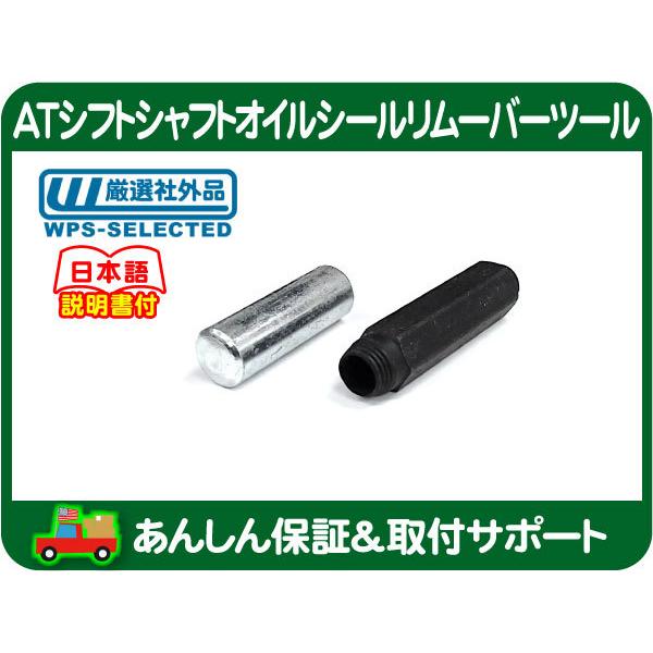 商品名・商品コード社外メーカー ATシフトシャフトオイルシールリムーバーツール・商品コード:KLK仕様・詳細ATを分解せずに、外側からオイルシールを交換することができます。☆オイルシールをご購入の方に限り、こちらの工具のレンタルも行っており...