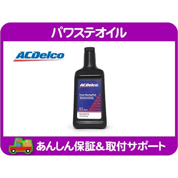 商品名・商品コードACデルコ パワステオイル(946ml)・商品コード:KMC【適合は詳細/続き(PC版はページ下)をご覧ください。】検索用キーワードパワー ステアリング 10-5030 1052884 19329448