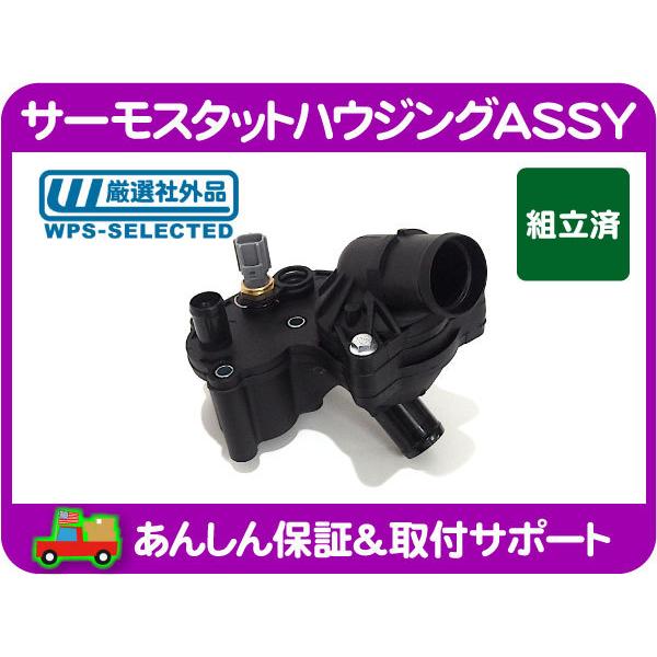 商品名・商品コード社外メーカー サーモスタットハウジングASSY(センサー、サーモ付・アッパー/ロアセット)・商品コード:KPS仕様・詳細サーモハウジング、ウォーターネック、サーモスタット、サーモスタットシール、水温センサー、センサーリテー...