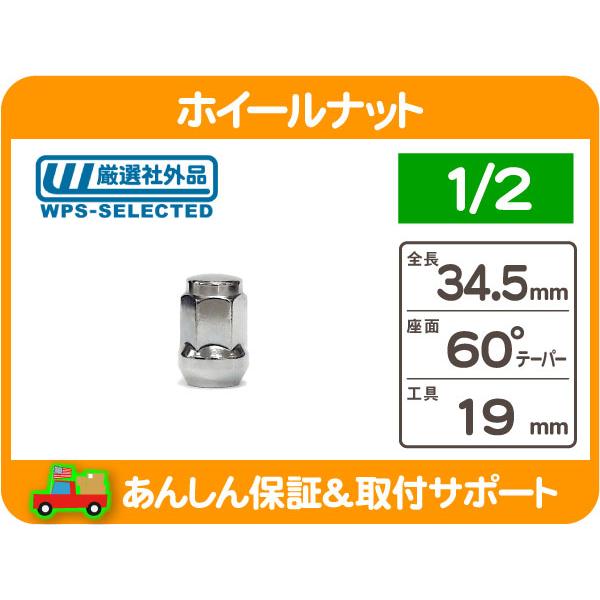 商品名・商品コード社外メーカー ホイールナット(1/2-20・袋・19H)・商品コード:KYM仕様・詳細[規格]ネジサイズ：1/2"-20形状：袋全長：34.5mm座面：60°テーパー仕上げ：クロームメッキ工具：19mm※商品は1個の価格で...