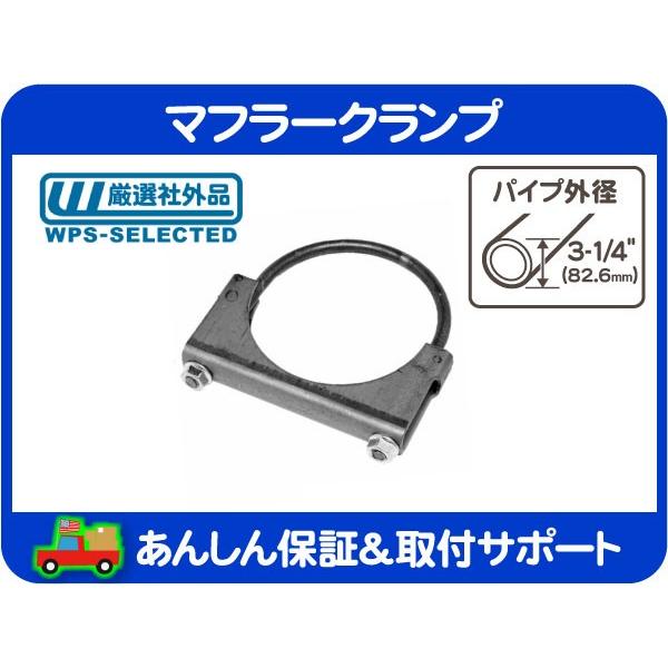 商品名・商品コード社外メーカー マフラークランプ(3-1/4インチ(82.6mm))・商品コード:KZP仕様・詳細3-1/4インチ(82.6mm)のパイプに適合します。※出品は1個のお値段です。必要数お買い求めください。【適合は詳細/続き(...