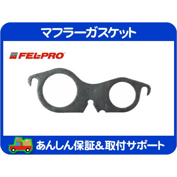 商品名・商品コードFEL-PRO マフラーガスケット(中間パイプ)・商品コード:L5F【適合は詳細/続き(PC版はページ下)をご覧ください。】検索用キーワード排気 エキゾースト パイプ シール フランジ パッキン サバーバン エスカレード ...