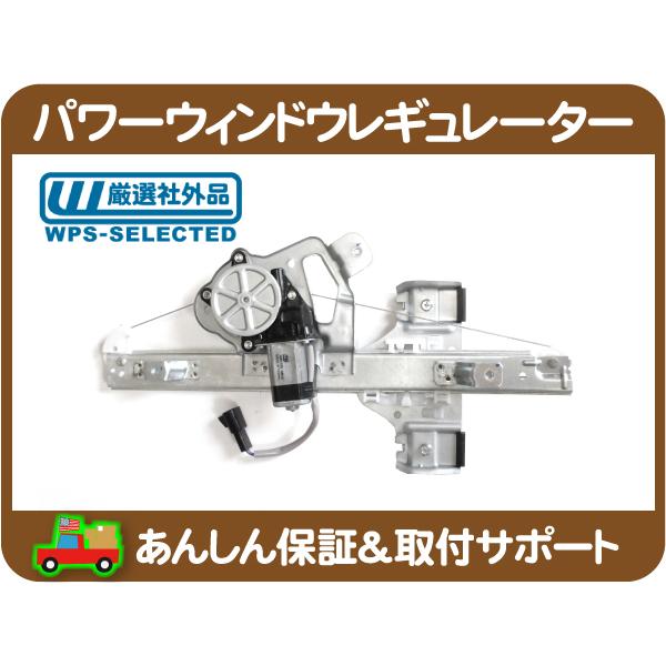 商品名・商品コード社外メーカー パワーウィンドウレギュレーター(リア右・モーター付き)・商品コード:LAZ【適合は下部ボタン(PC版はページ下)をご覧ください。】検索用キーワードウィンドー ウインドウ 窓 開閉 H3 ハマー 1516564...