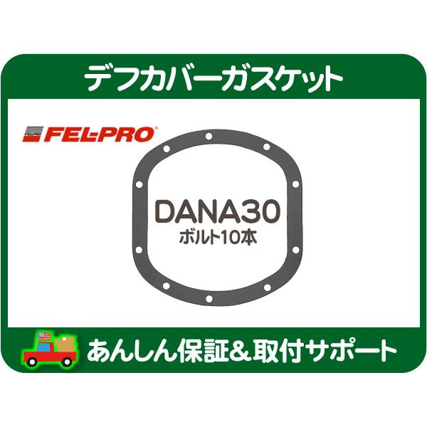 商品名・商品コードFEL-PRO デフカバーガスケット(フロント・10ボルト/DANA30)・商品コード:LCR【適合は詳細/続き(PC版はページ下)をご覧ください。】検索用キーワードパッキン シール アクスル アクセル ギア ギヤ グラン...