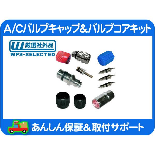 商品名・商品コード社外メーカー A/Cバルブキャップ&amp;バルブコアキット(R12用)・商品コード:LDB仕様・詳細高圧バルブ、低圧バルブ、キャップ等が1台分セットになっています。【適合は詳細/続き(PC版はページ下)をご覧ください。】...