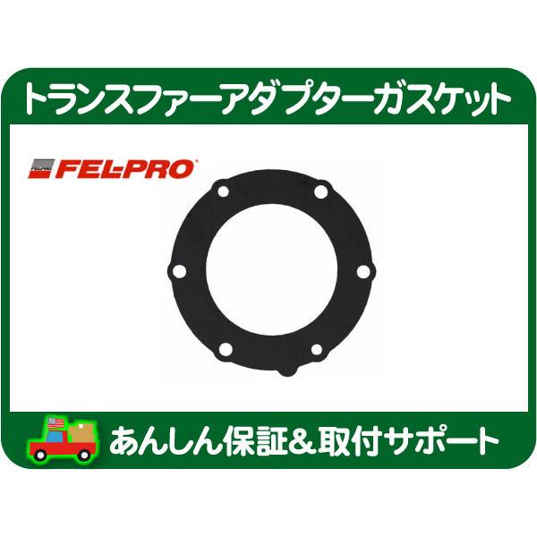 商品名・商品コードFEL-PRO トランスファーアダプターガスケット(トランスファー側)・商品コード:LHN【適合は詳細/続き(PC版はページ下)をご覧ください。】検索用キーワードシール パッキン サバーバン エスカレード ユーコンデナリ ...