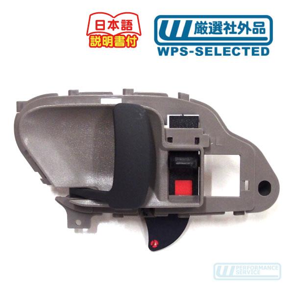 商品名・商品コード社外メーカー インナードアハンドル(前後共通・左側・グレー)・商品コード:LMP仕様・詳細ドアハンドルは車から降りる際に必ず動かすため、金属疲労で折れやすい部品です。交換の際には内張りを外す必要があります。ご購入前に一度内...