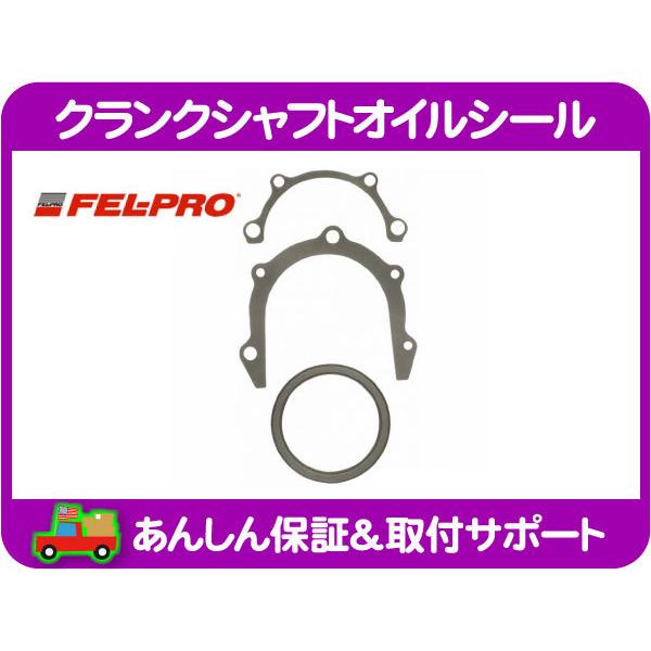 商品名・商品コードFEL-PRO クランクシャフトオイルシール(リア)・商品コード:LOH【適合は下部ボタン(PC版はページ下)をご覧ください。】検索用キーワードメイン シール クランクシール