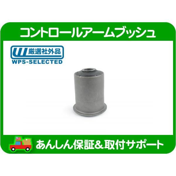 商品名・商品コード社外メーカー コントロールアームブッシュ(【片側分】フロントロア・左右共通)・商品コード:LUF仕様・詳細※出品は片側分の価格です。左右分必要な場合は2個お買い求めください。【適合は下部ボタン(PC版はページ下)をご覧くだ...