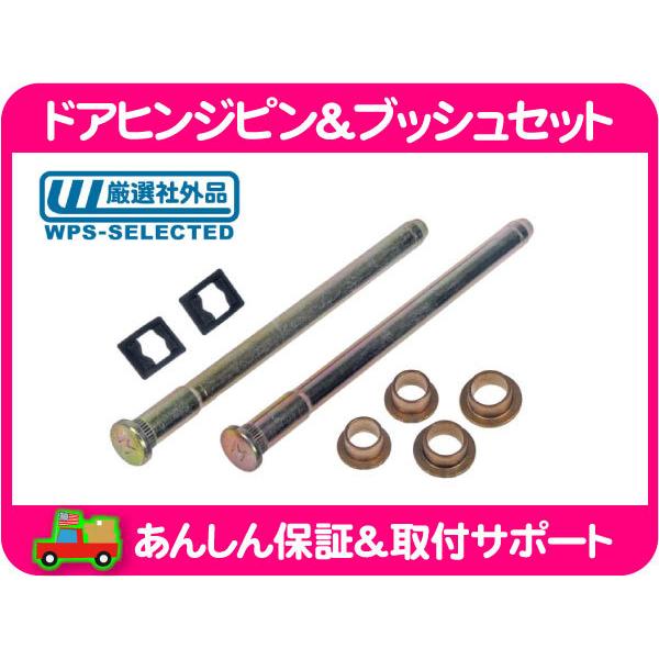 商品名・商品コード社外メーカー ドアヒンジピン＆ブッシュセット(ドア1枚分)・商品コード:LVV仕様・詳細商品はドア1枚分の価格です。左右必要な場合は2個お買い求めください。【適合は詳細/続き(PC版はページ下)をご覧ください。】検索用キー...