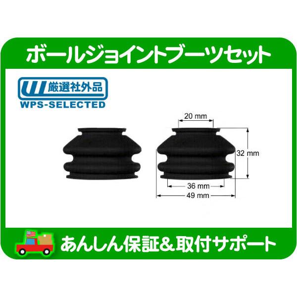 商品名・商品コード社外メーカー ボールジョイントブーツ(汎用2個セット・20/36/32)・商品コード:M3T【適合は詳細/続き(PC版はページ下)をご覧ください。】検索用キーワードダストブーツ グリスカバー ダストカバー コントロールアーム