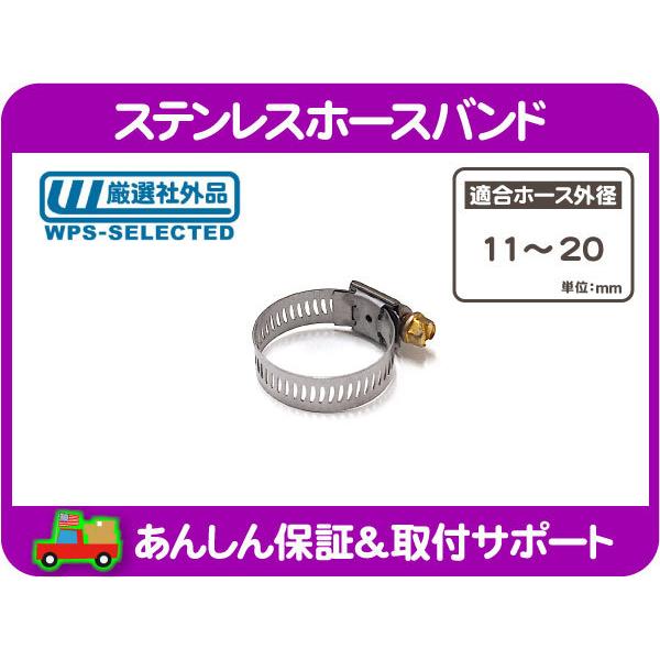 商品名・商品コード社外メーカー ステンレスホースバンド(11〜20mmホース対応)・商品コード:M9Q仕様・詳細対応可能ホース外径11mm-20mmまで対応【適合は下部ボタン(PC版はページ下)をご覧ください。】検索用キーワードクランプ 自...