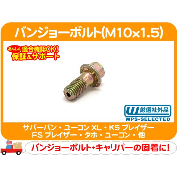商品名・商品コード社外メーカー バンジョーボルト(M10x1.5)・商品コード:MDT仕様・詳細ブレーキホースを止めている、ブレーキフルードの通る穴の開いたボルトです。ブレーキホースやキャリパー交換の際に、固着気味やなめかけている場合は同時...