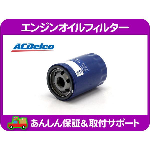 商品名・商品コードACデルコ エンジンオイルフィルター(PF63/PF63E)・商品コード:MFT仕様・詳細※出品は1個のお値段です。必要数お買い求めください。【適合は下部ボタン(PC版はページ下)をご覧ください。】検索用キーワードエレメン...