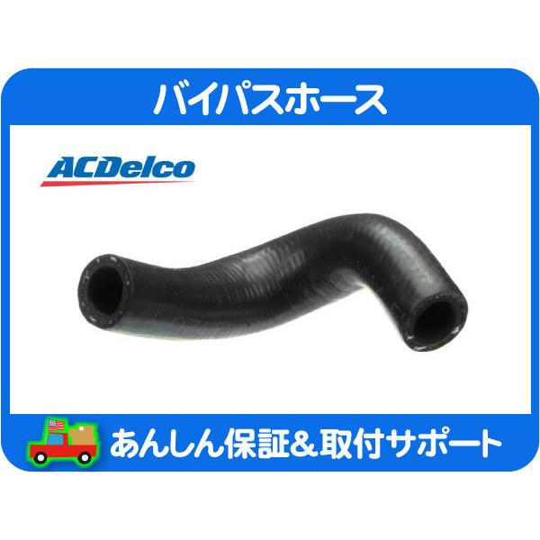 商品名・商品コードACデルコ バイパスホース・商品コード:MPO仕様・詳細ホース内径 15mm　全長15.2cm【適合は詳細/続き(PC版はページ下)をご覧ください。】検索用キーワードヒーターホース クーラント ゴム リーガル E-BA43...