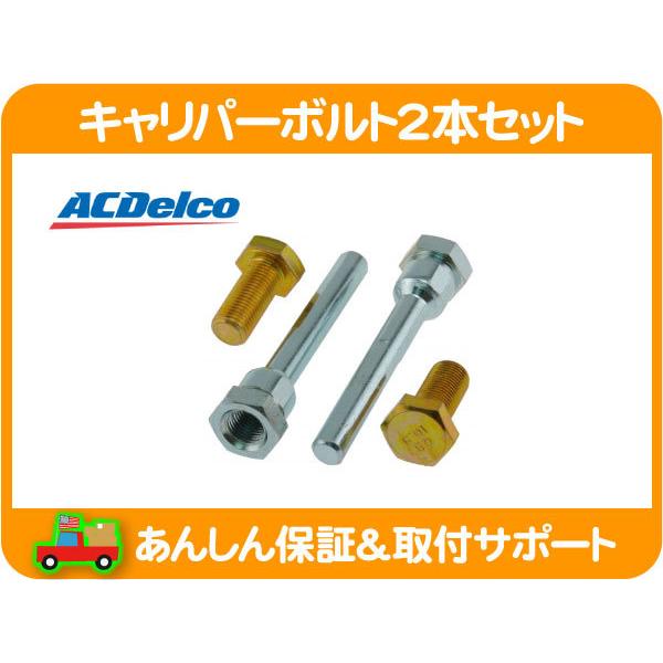 商品名・商品コードACデルコ キャリパーボルト2本セット(フロント・左右共通)・商品コード:MSE仕様・詳細商品は1個の価格です。必要数お買い求めください。【適合は詳細/続き(PC版はページ下)をご覧ください。】検索用キーワードネジ ピン ...