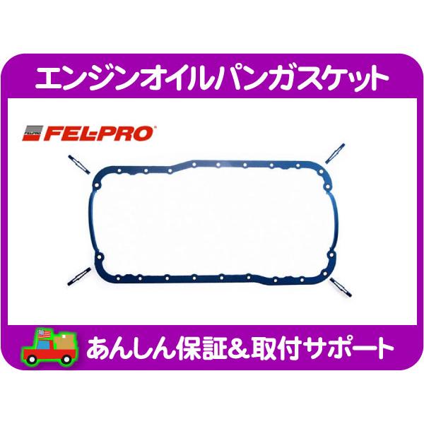 商品名・商品コードFEL-PRO エンジンオイルパンガスケット(シリコンワンピースタイプ)・商品コード:MVA【適合は下部ボタン(PC版はページ下)をご覧ください。】検索用キーワードシール パッキン ブロンコ F-150 エコノライン タウ...