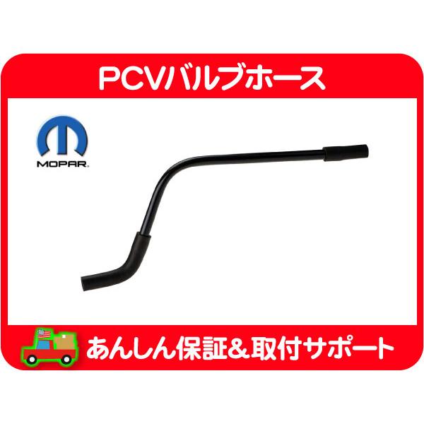 商品名・商品コードMOPAR PCVバルブホース(CCV〜エアクリーナー)・商品コード:MXD仕様・詳細バルブカバーからエアクリーナーにつながるホースです。【適合は下部ボタン(PC版はページ下)をご覧ください。】検索用キーワードクランクケー...