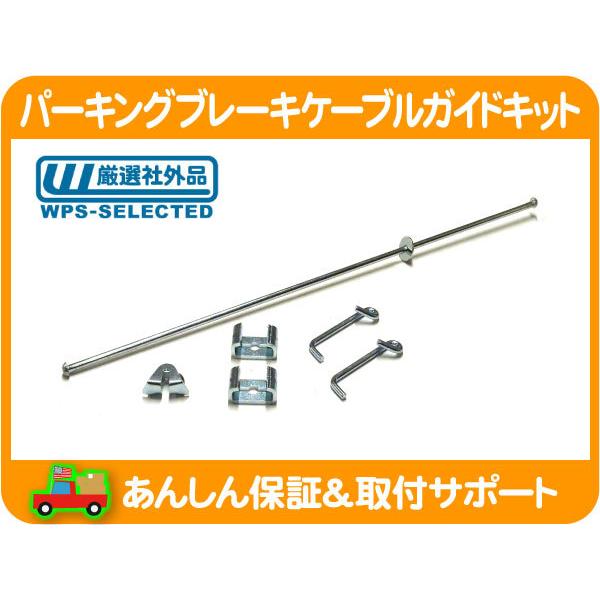 商品名・商品コード社外メーカー パーキングブレーキケーブルガイドキット・商品コード:MZZ【適合は下部ボタン(PC版はページ下)をご覧ください。】検索用キーワードサバーバン K5ブレイザー 34-3113