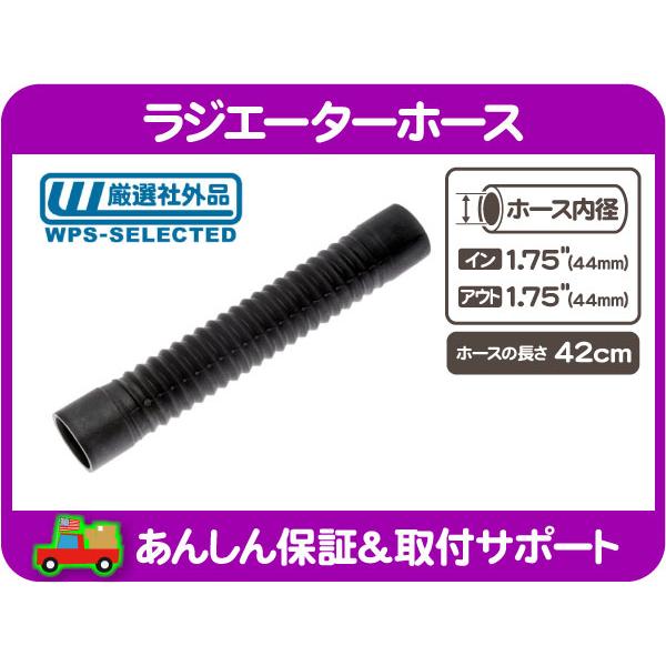 商品名・商品コード社外メーカー フレキシブルラジエーターホース(1.75"(44mm)-1.75"(44mm)-42cm)・商品コード:N2B仕様・詳細ホース内径 1.75"(44mm) = 1.75"(44mm)長さ　42cm曲げ角度　4...