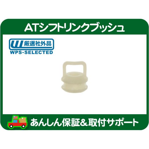 商品名・商品コード社外メーカー ATシフトリンクブッシュ(AT側)・商品コード:N4P仕様・詳細AT側・シフトレバー側共通のブッシュです。既存のブッシュを外し、新しいブッシュを圧入してください。ハウジング溝径10mm幅3mm・シャフト溝径4...