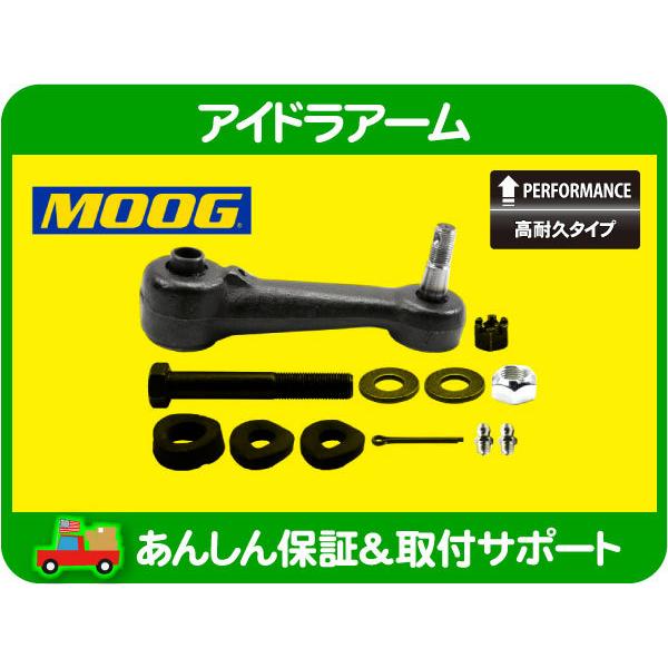 商品名・商品コードMOOG アイドラアーム(左右共通)・商品コード:N6R仕様・詳細リンクロッドを支えるアームです。ジョイント部分にガタがあると、直進性の悪化やハンドルのガタつき、異音の原因になります。高耐久タイプは、エコノミータイプに比べ...