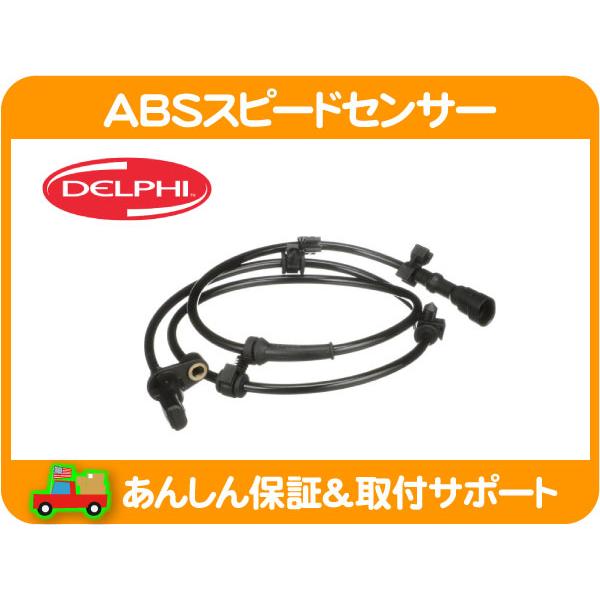 商品名・商品コードDELPHI ABSスピードセンサー(リア・左右共通)・商品コード:N7W仕様・詳細商品は1個の価格です。左右必要な場合は2個お買い求めください。【適合は下部ボタン(PC版はページ下)をご覧ください。】検索用キーワードアン...